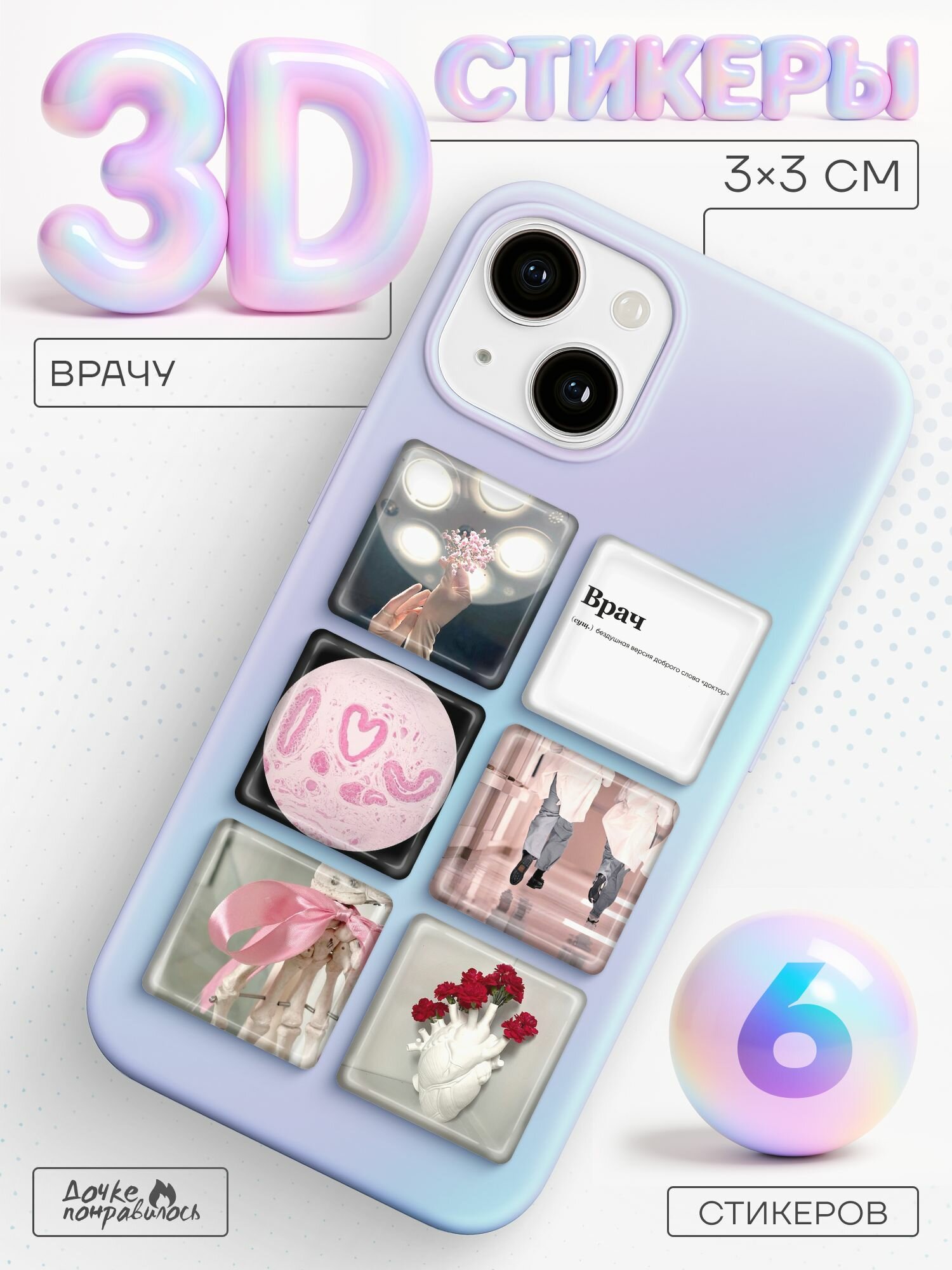 3D стикеры на телефон врач