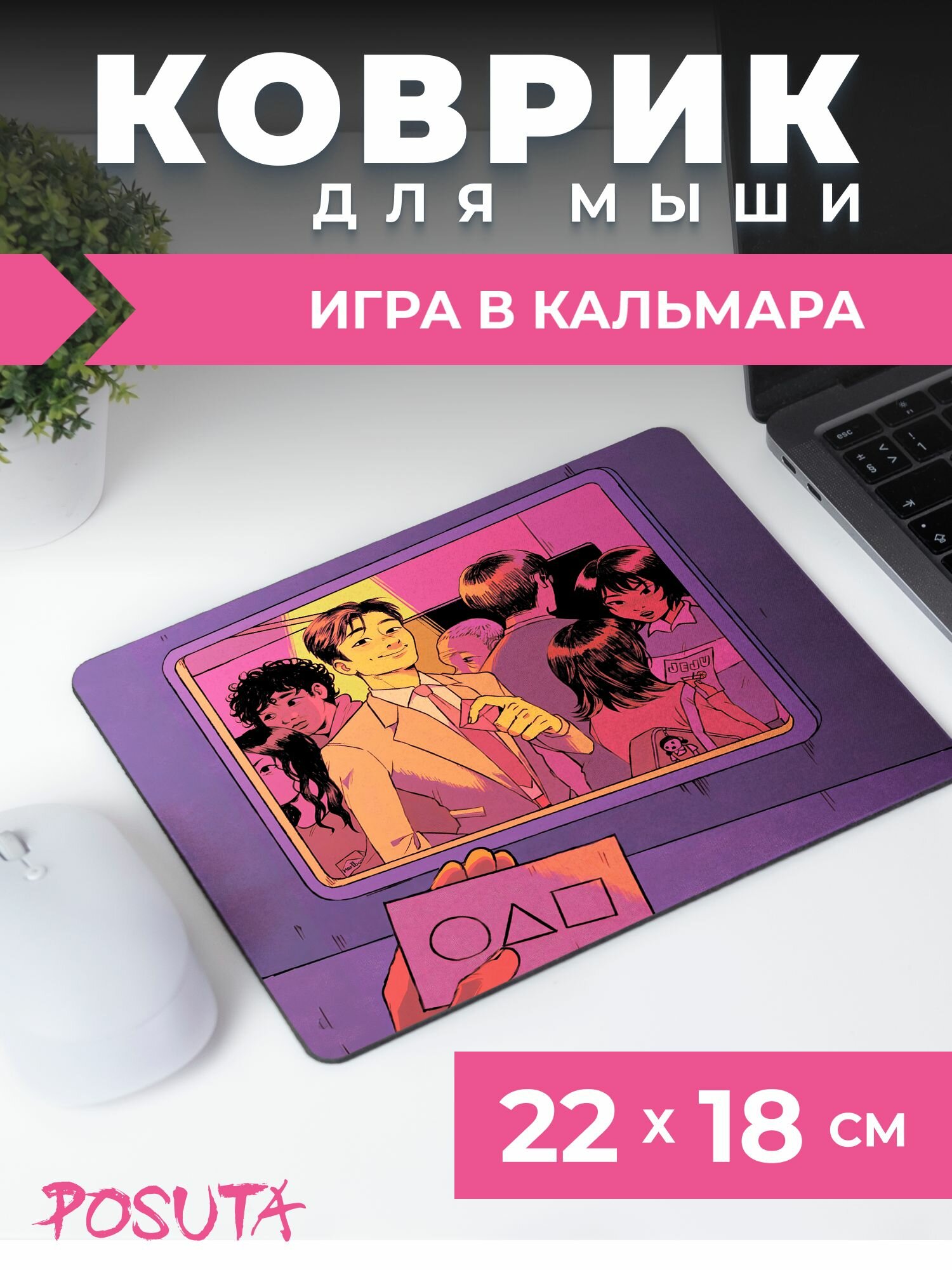 Игровой коврик для мышки с принтом игра в кальмара 2