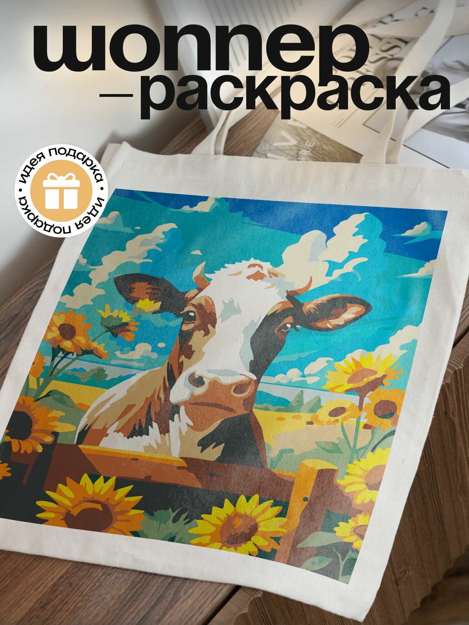 Шоппер раскраска для творчества корова