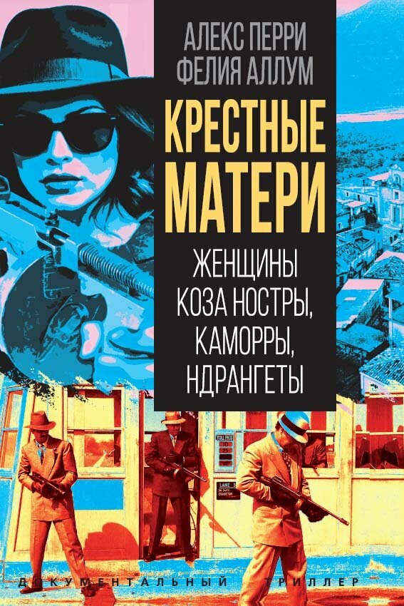 Крестные матери. Женщины Коза ностры, Каморры, Ндрангеты_Перри А, Аллум Ф.