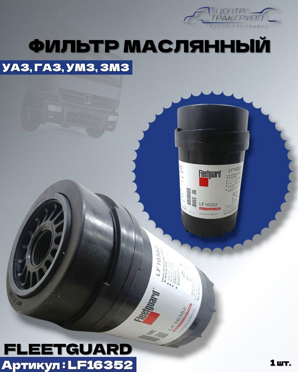 Фильтр масляный ГАЗ-3309, 3310 (дв. CUMMINS) LF.16352