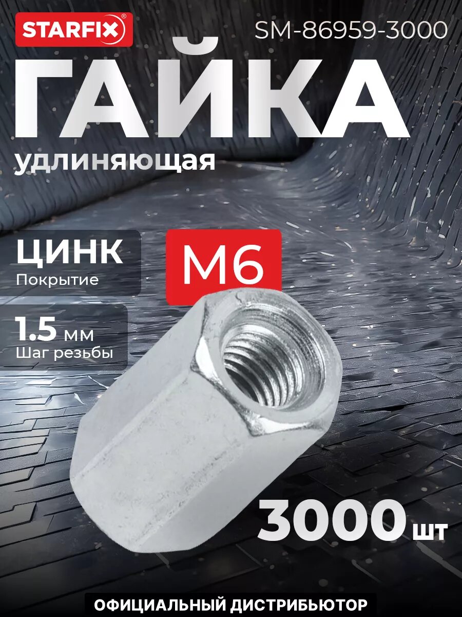 Гайка соединительная М6 цинк класс прочности 5.8 STARFIX 3000 штук (SM-86959-3000)