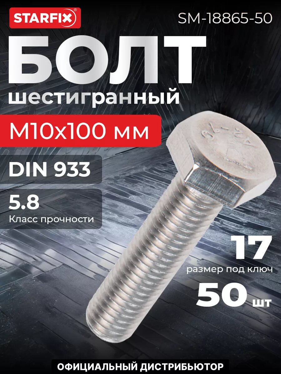 Болт шестигранный М10х100 мм нержавеющая сталь А2 DIN 933 STARFIX 50 штук (0933210-100)
