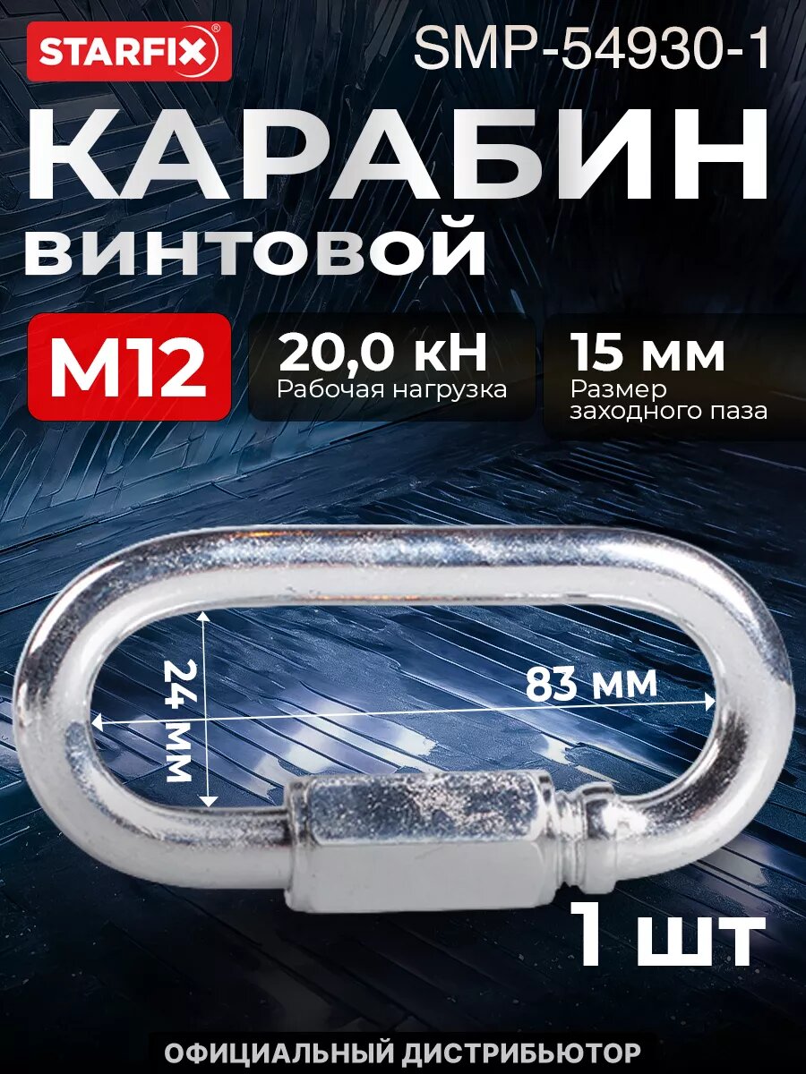 Карабин винтовой М12 STARFIX (SMP-54930-1)