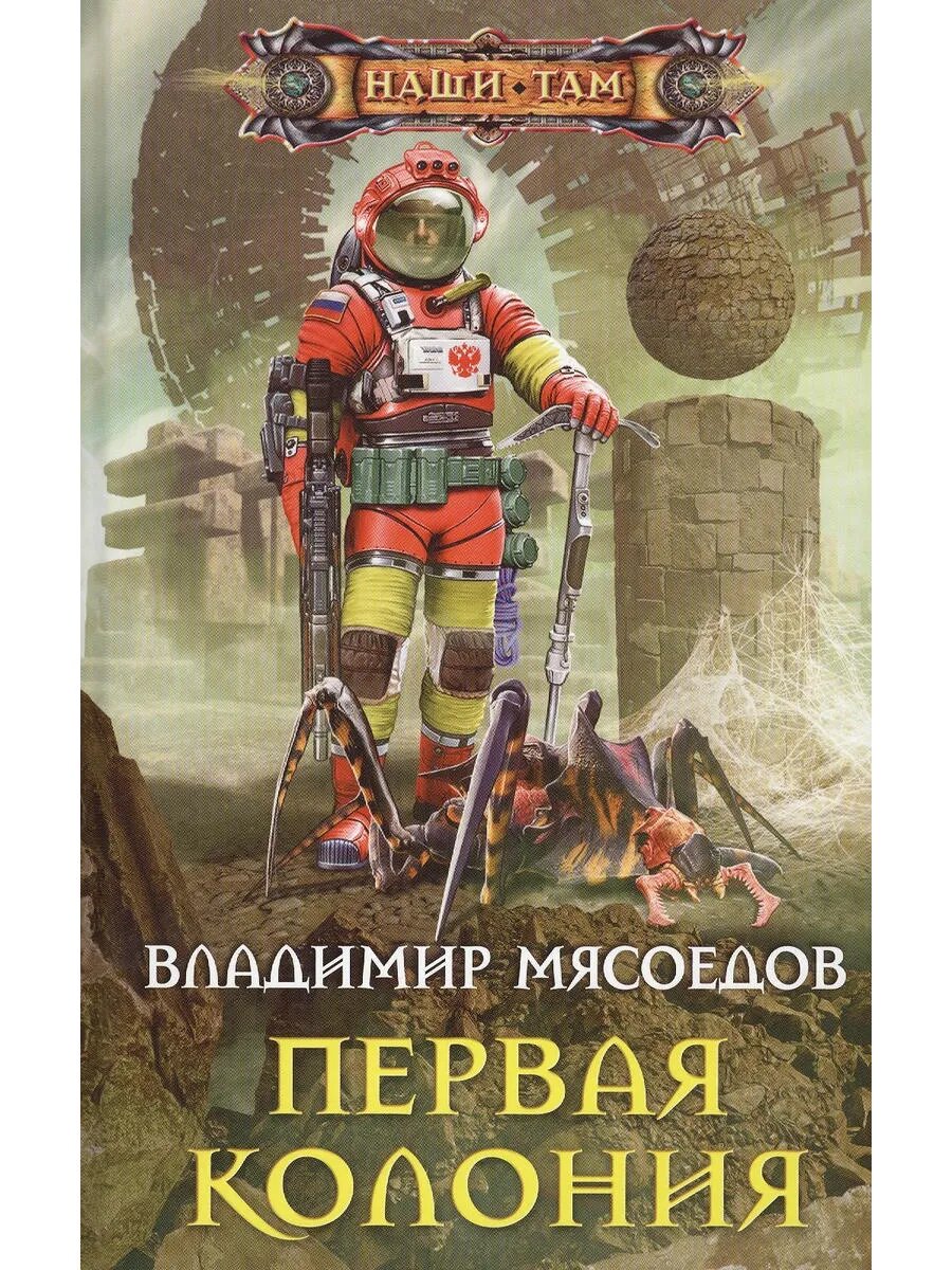 Первая колония