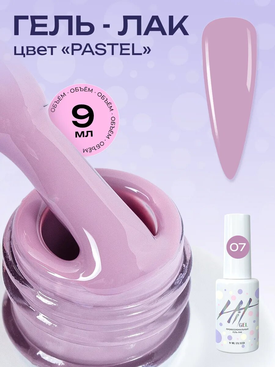 Гель-лак для ногтей розовый Hit Gel Pastel №07, гипоаллергенный, 9 мл