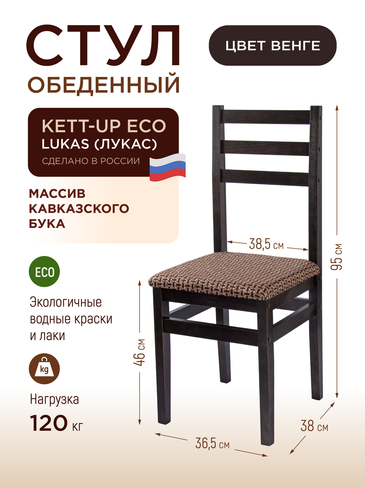 Стул обеденный KETT-UP ECO LUKAS (лукас) KU270, цвет венге, массив бука, 1 штука