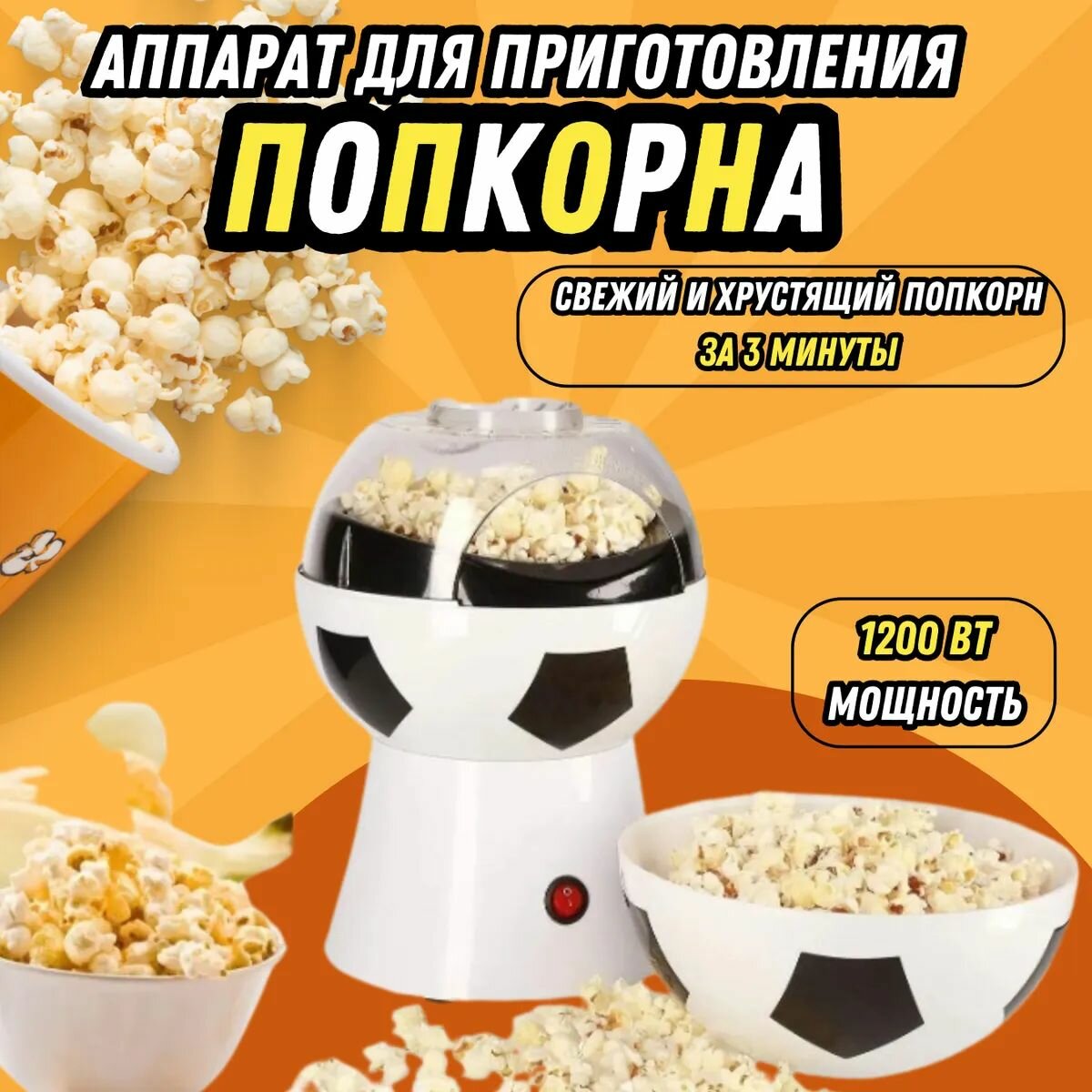 Аппарат для попкорна домашний "Футбольный мяч"
