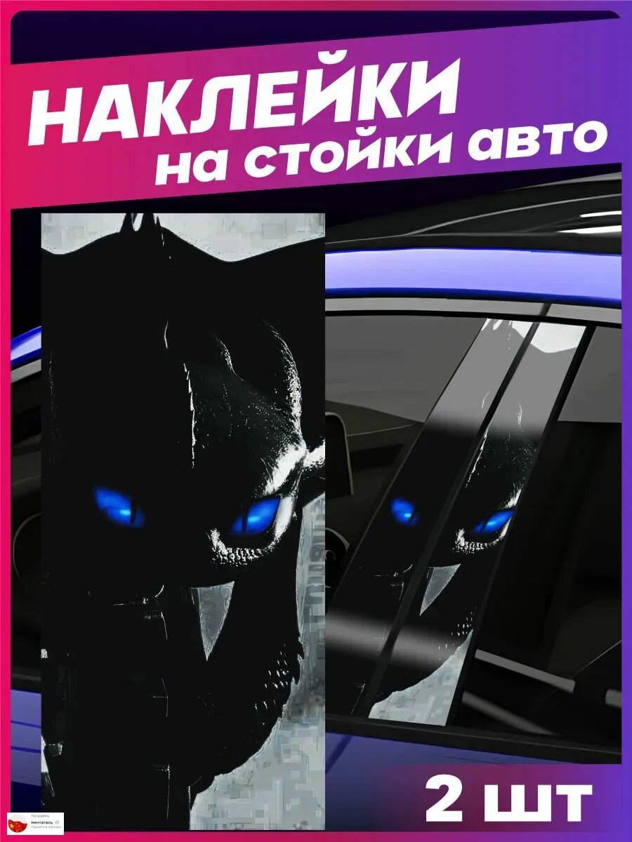 Наклейки на стойки дверей авто Беззубик