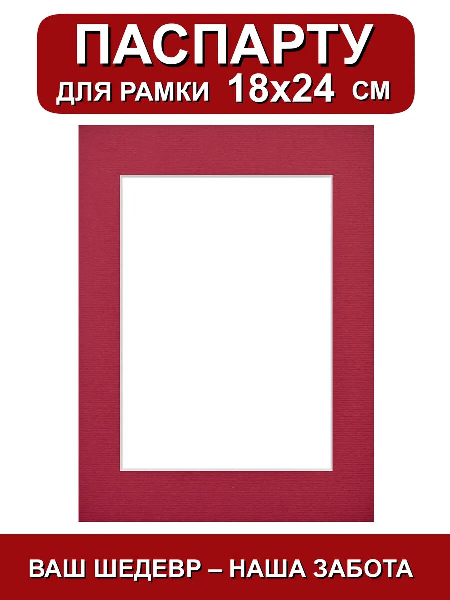 Паспарту для рамки "Фото Мир", форматом 18 см. х 24 см, красный