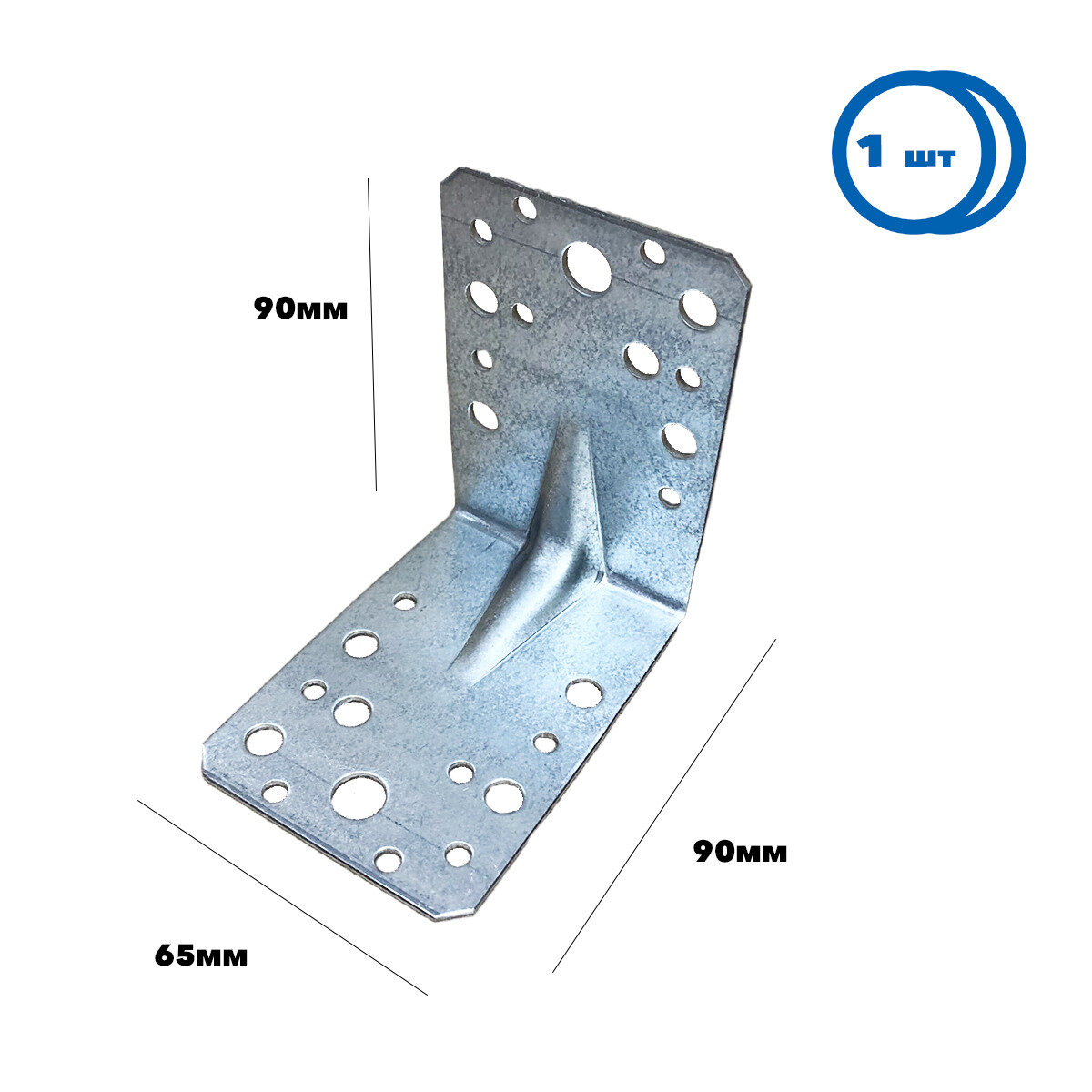 Уголок перфорированный крепежный усиленный 90мм х 90мм х 65мм х 2мм, 1 шт.