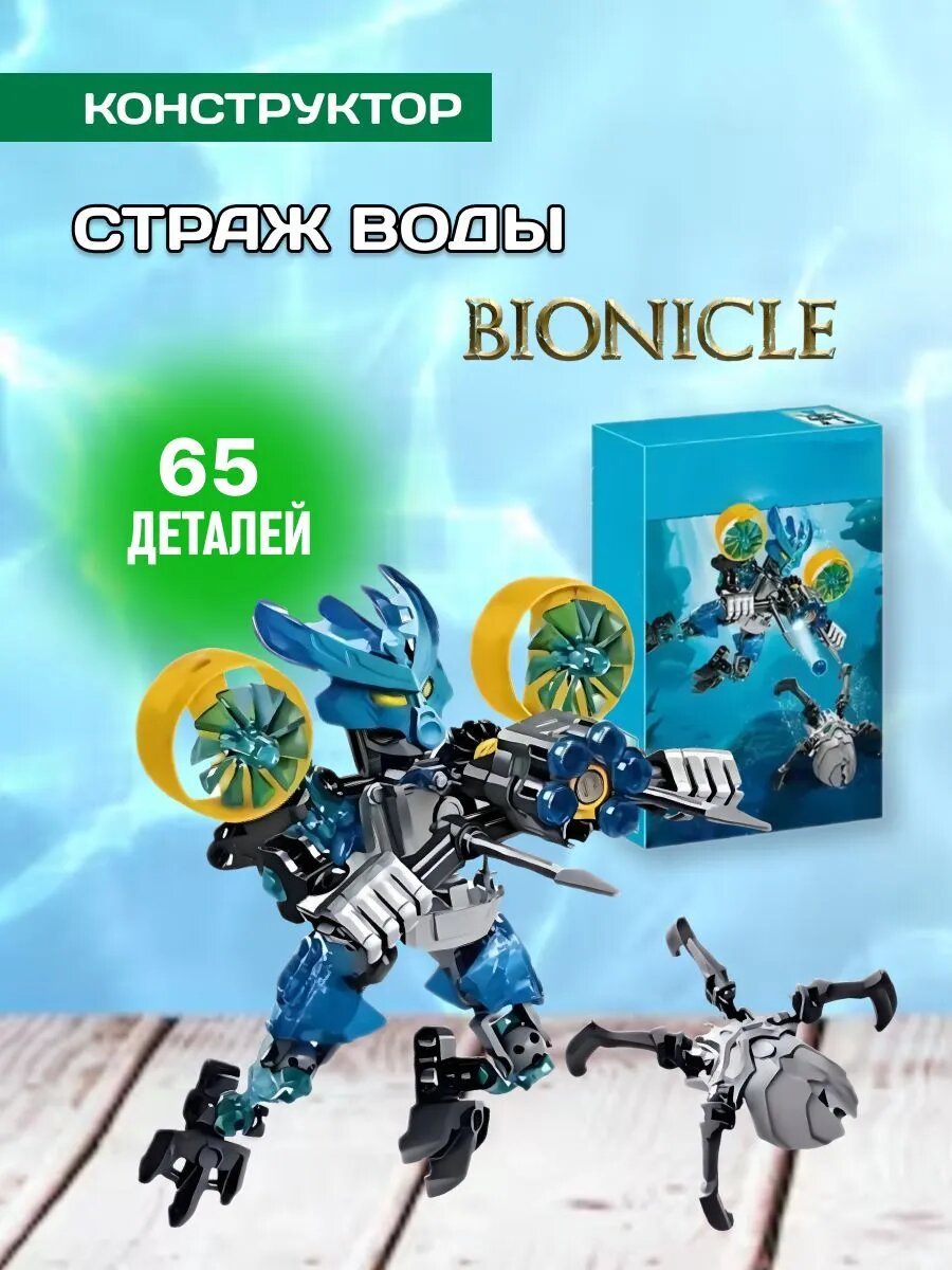 Bionicle конструктор Бионикл Страж воды