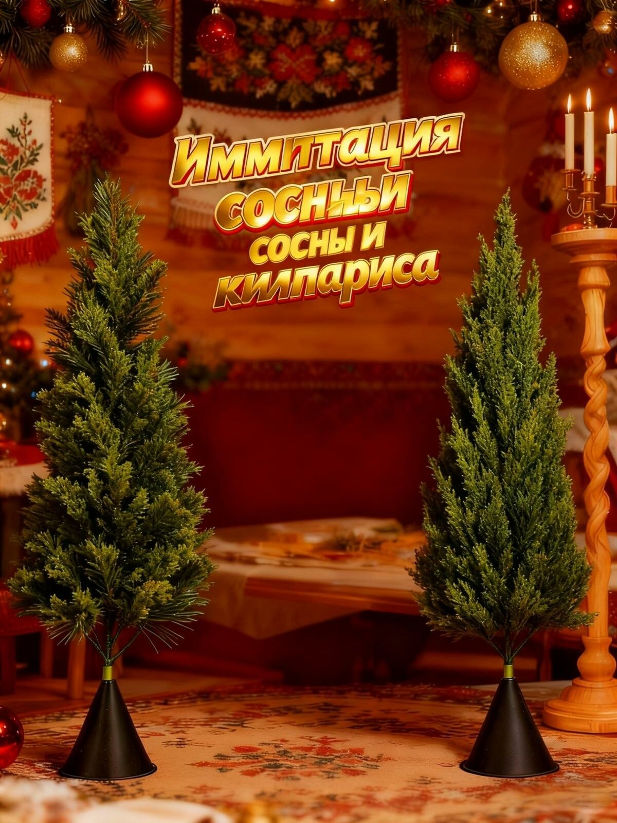 Рождественские украшения, искусственные сосны и кипарисы