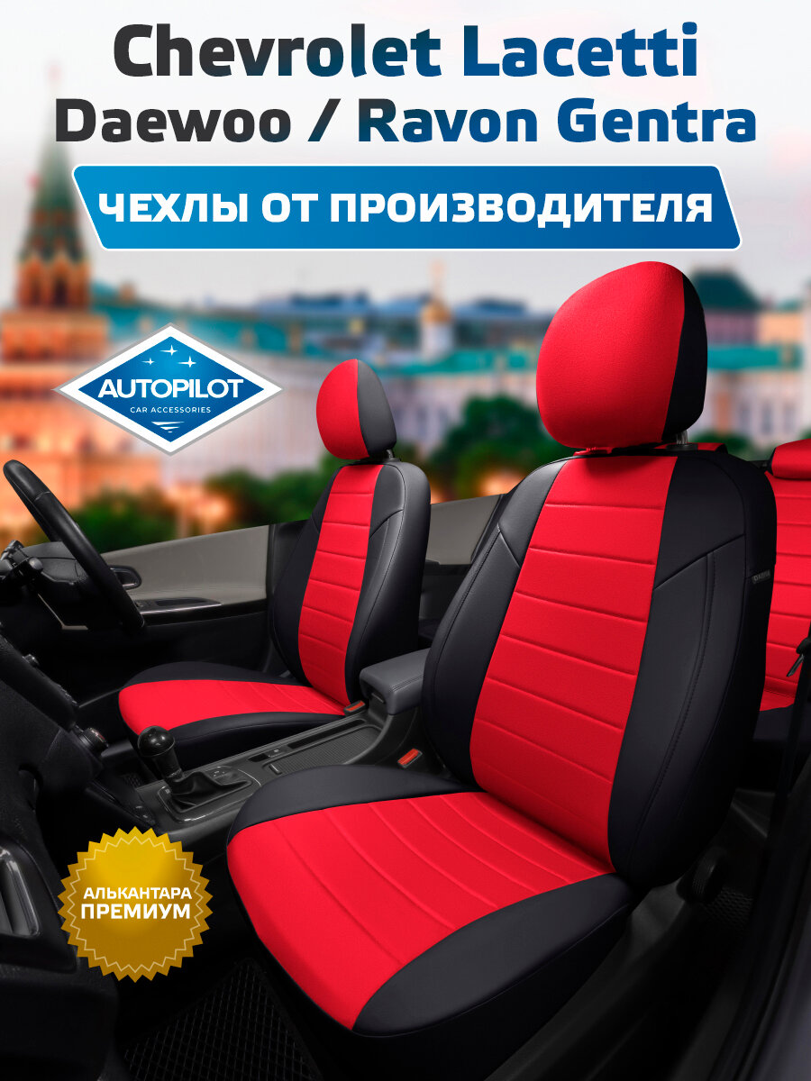 Комплект авточехлов "Автопилот" Chevrolet Lacetti / Daewoo Gentra / Ravon Gentra. Алькантара (Черный + Красный)