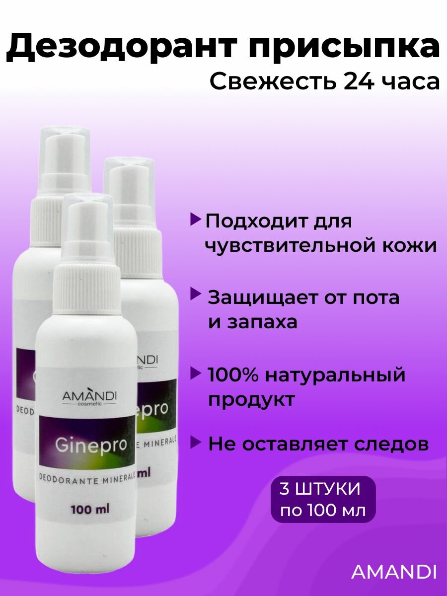 Квасцы жженые Аmandi дезодорант спрей женский мужской 100мл х3 Можжевельник