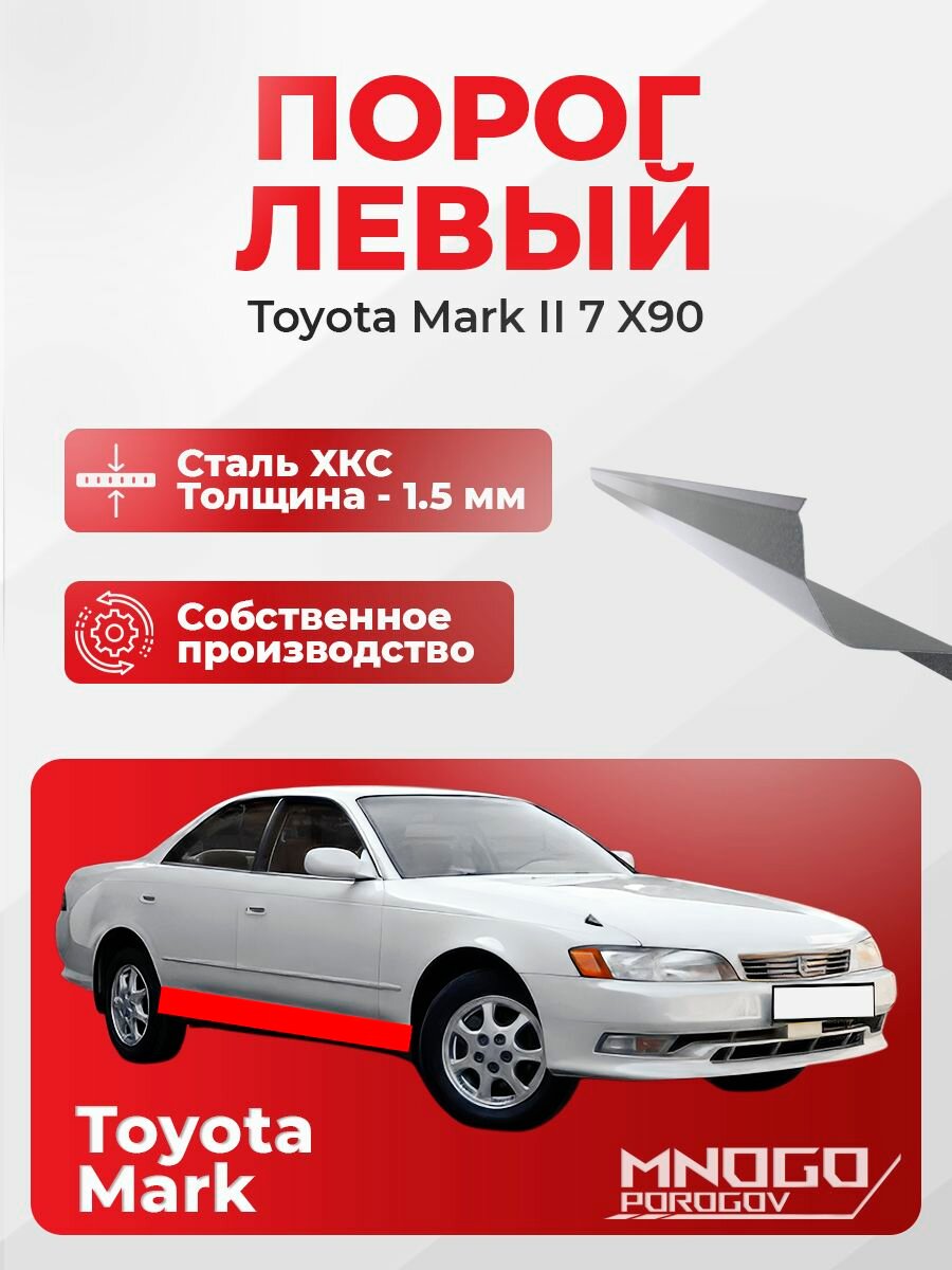 Левый порог на Toyota Mark II 7 (X90) седан 4 двери 1992-1996 холоднокатаная сталь, толщина 1.5 мм (Тойота Марк 2 Х90), левая сторона, кузовной ремонт.