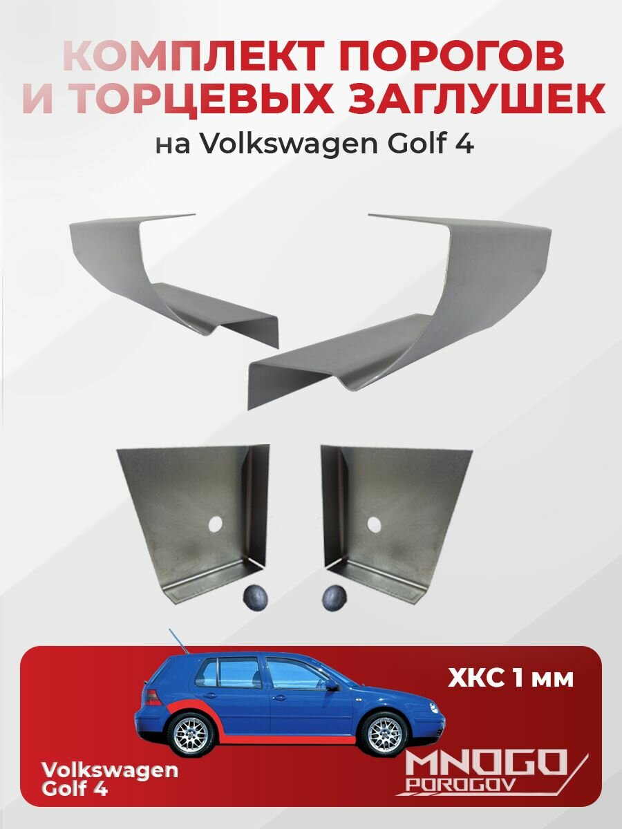 Комплект двух ремонтных порогов и двух торцевых заглушек на Volkswagen Golf 4 хетчбэк 5 дверей 1997-2006, холоднокатаная сталь 1 мм, ( Фолькцваген Гольф 4), кузовной ремонт.