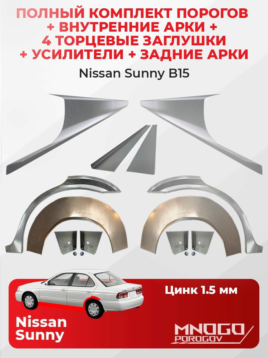 Комплект двух ремонтных порогов 1.5 мм, четырех торцевых заглушек и усилителей 1.5 мм, внутренних и задних арок 0.8 мм на Nissan Sunny B15 седан 4 двери 1998-2004 оцинкованная сталь