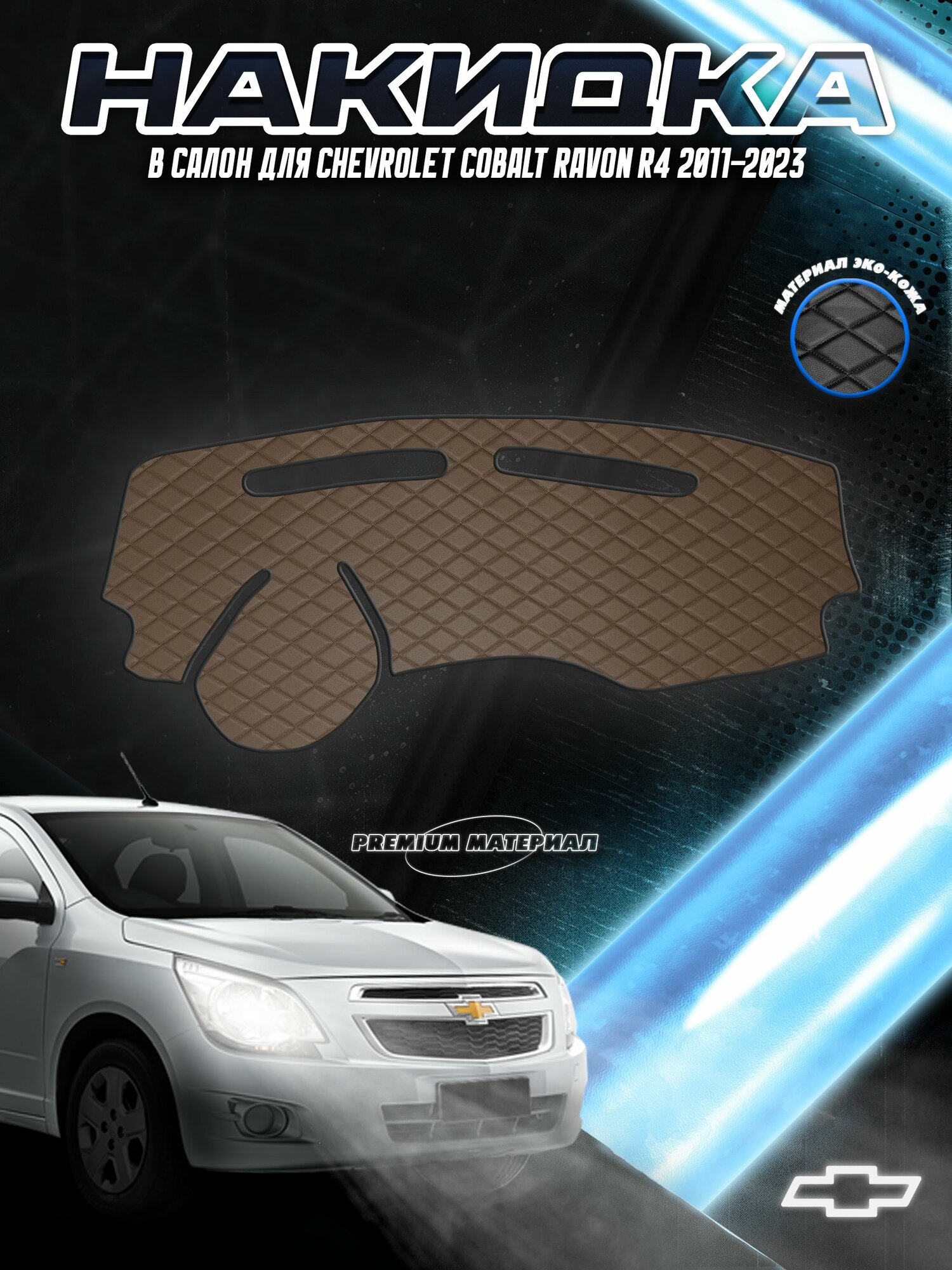 Накидка на панель приборов для Шевролет Кобальт, Равон Р4 / Chevrolet Cobalt, Ravon R4 2011-2023 Г. В. Коричневая с коричневой строчкой