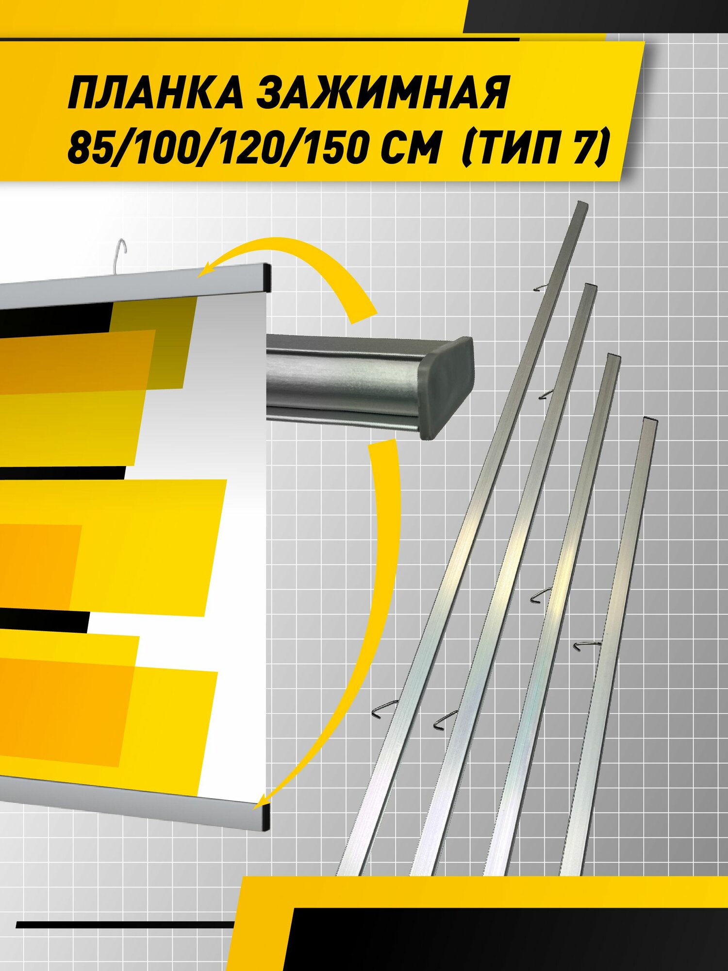 Зажимной профиль для плаката, баннера, ролл апа 850мм