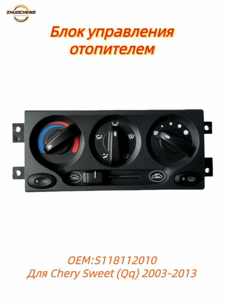 Блок управления отопителем S118112010 Для Chery Sweet (Qq) 2003-2013