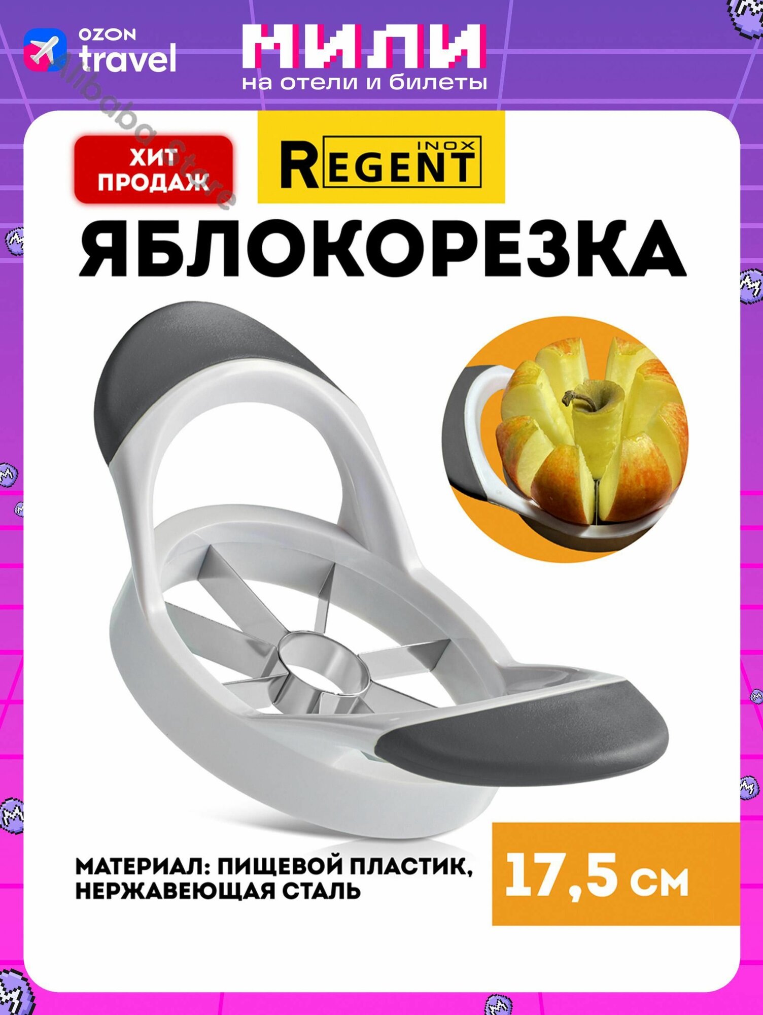 Яблокорезка Regent inox 17, 5 см, нержавеющая сталь, нож для удаления сердцевины яблока