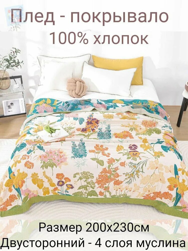 Плед , Хлопок, 230 см х 200 см