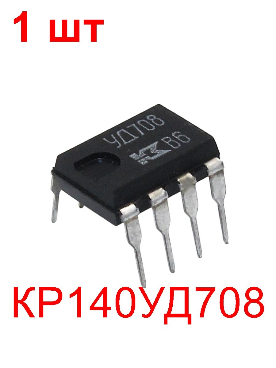 Микросхема КР140УД708 2005г 1 шт. ОУ в корпусе 2101.8-1 DIP-8