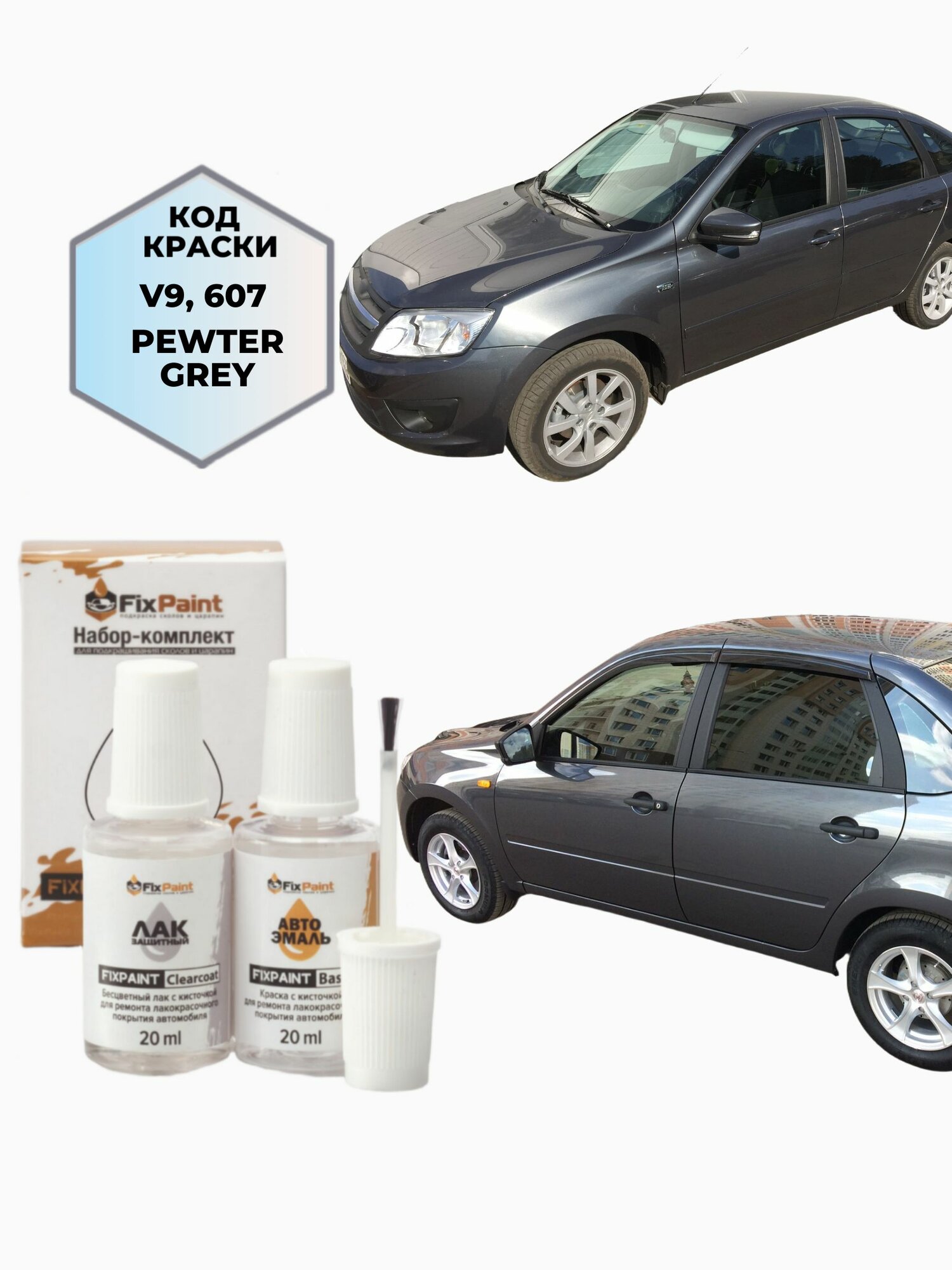Подкраска LADA GRANTA ижевск, код 607, серое олово, набор FixPaint Double, краска и лак для подкраски сколов и царапин