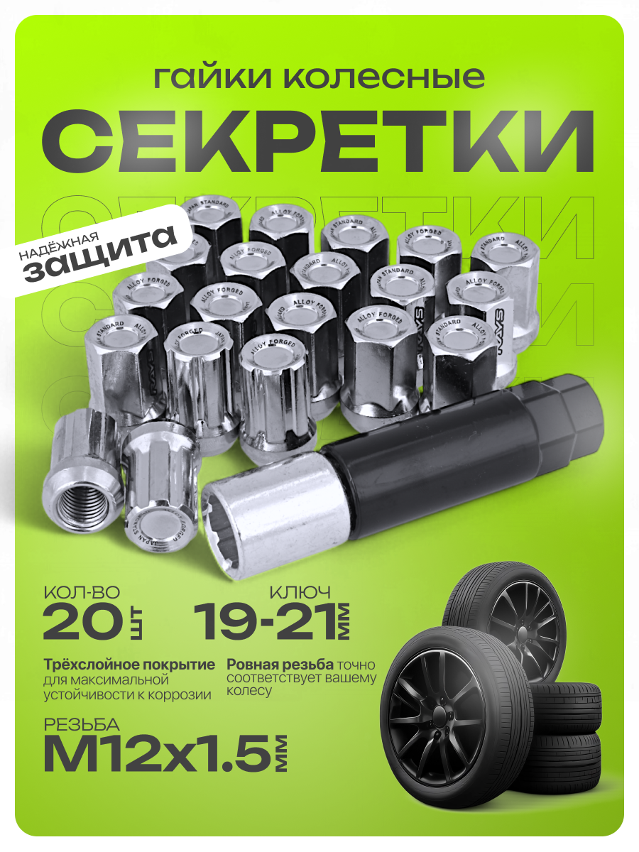 Колёсные гайки RAYS секретка M12×1.5 комплект 20 штук — универсальные гайки для колесных дисков, литых и штампованных, с конусным посадочным местом