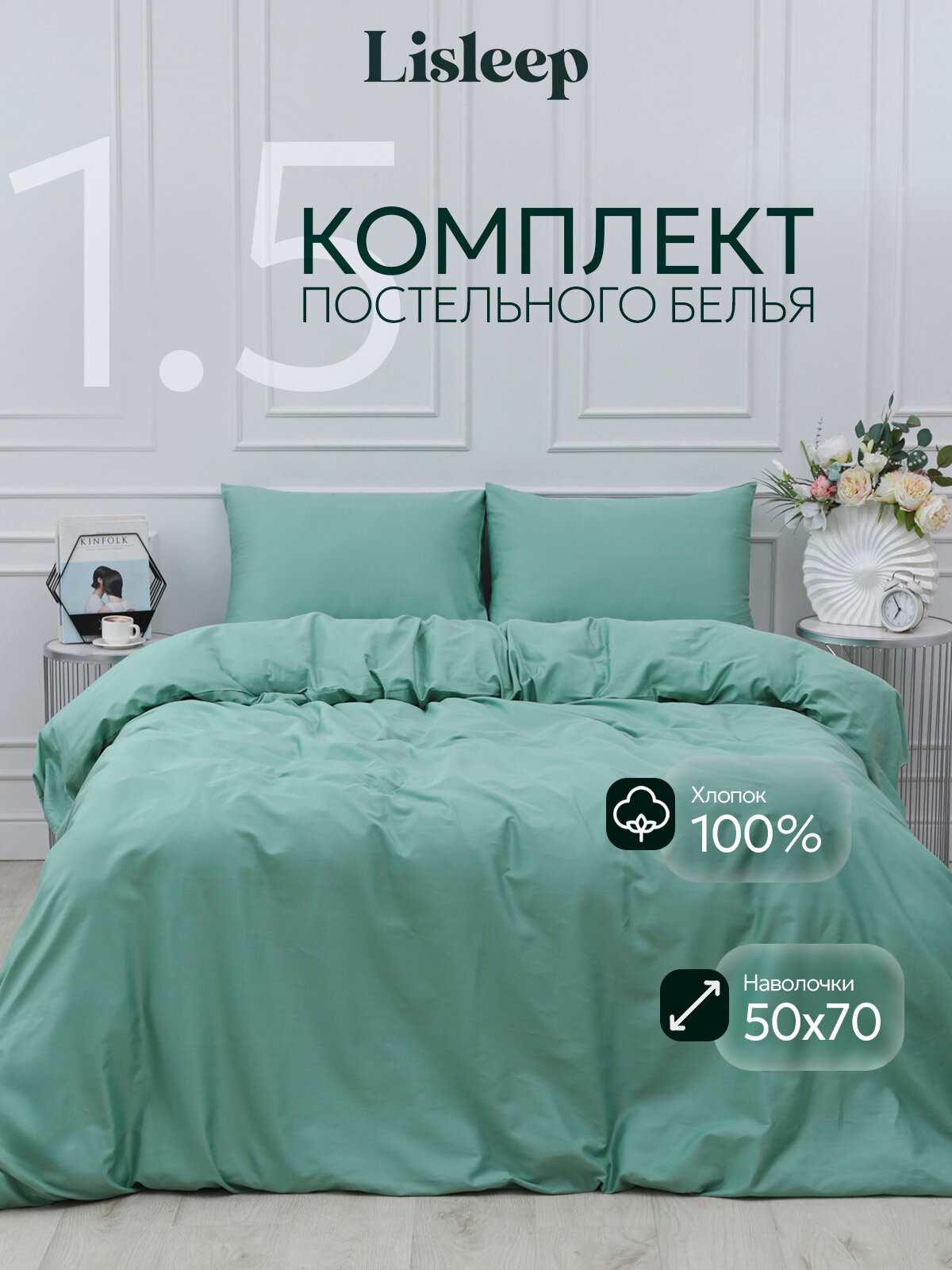 Постельное бельё Lisleep 1,5 спальное, сатин хлопок 100%, наволочки 50х70, бирюзовый