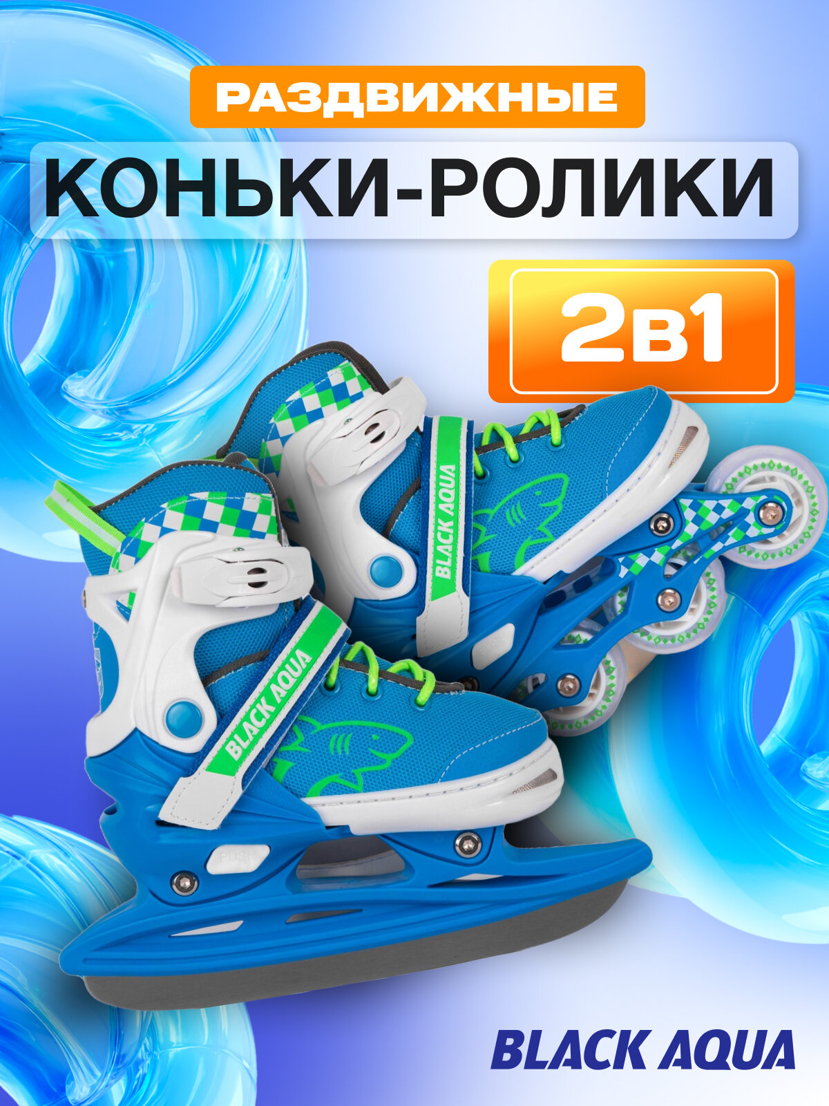 Коньки раздвижные BlackAqua с роликовой платформой