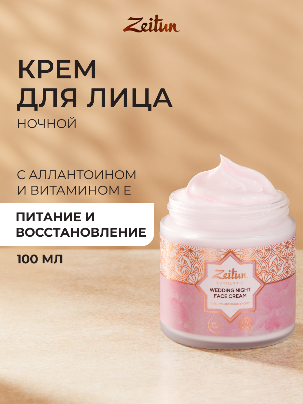 ZEITUN Ночной восстанавливающий крем для лица, питательный, для всех всех типов кожи, 100 мл