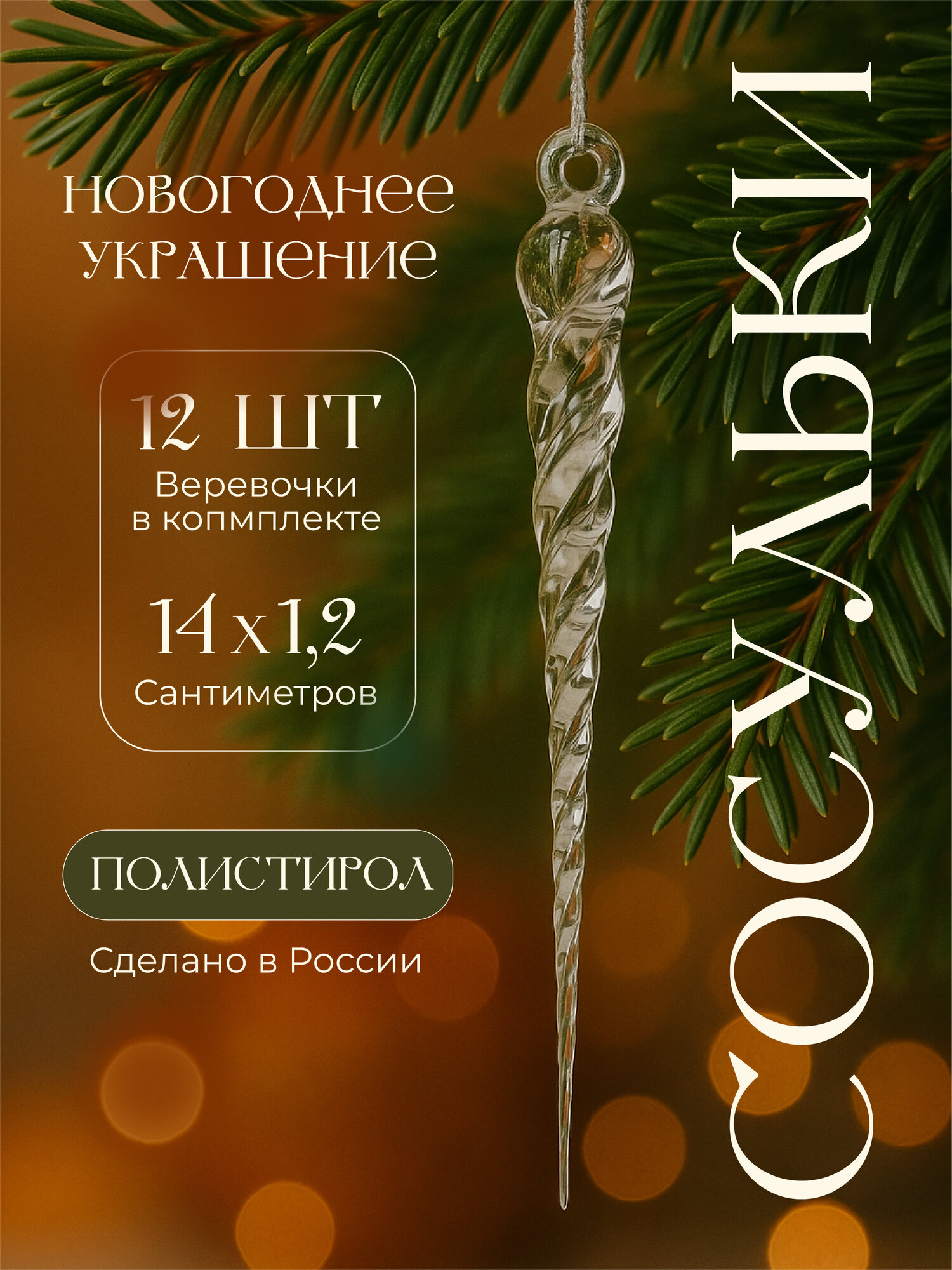 Новый год Сосульки на елку 12 штук ГеоПластБорд 14 см полистирол прозрачные