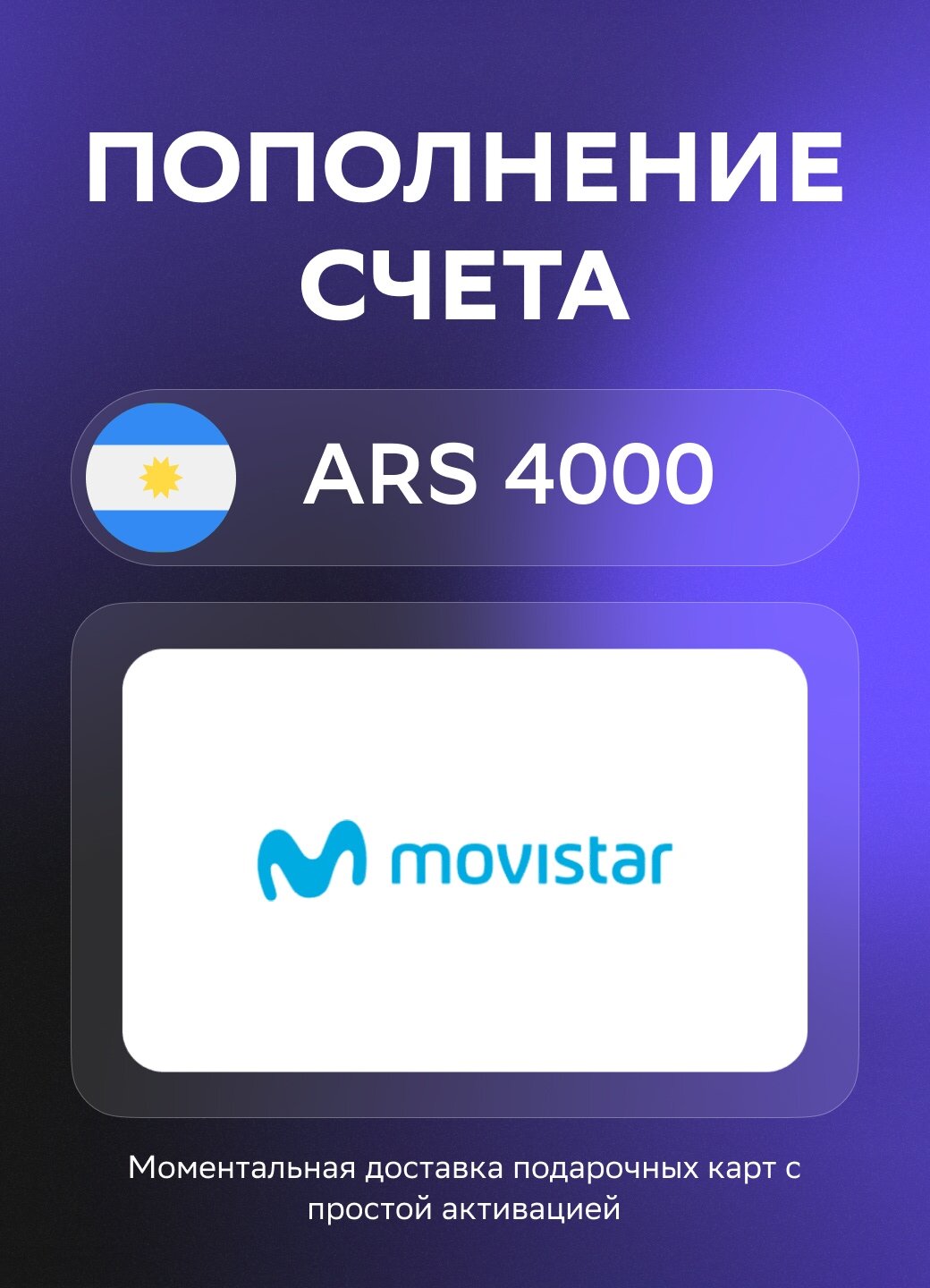 Моментальное пополнение счета Movistar на 4000 Аргентинских песо | Аргентина