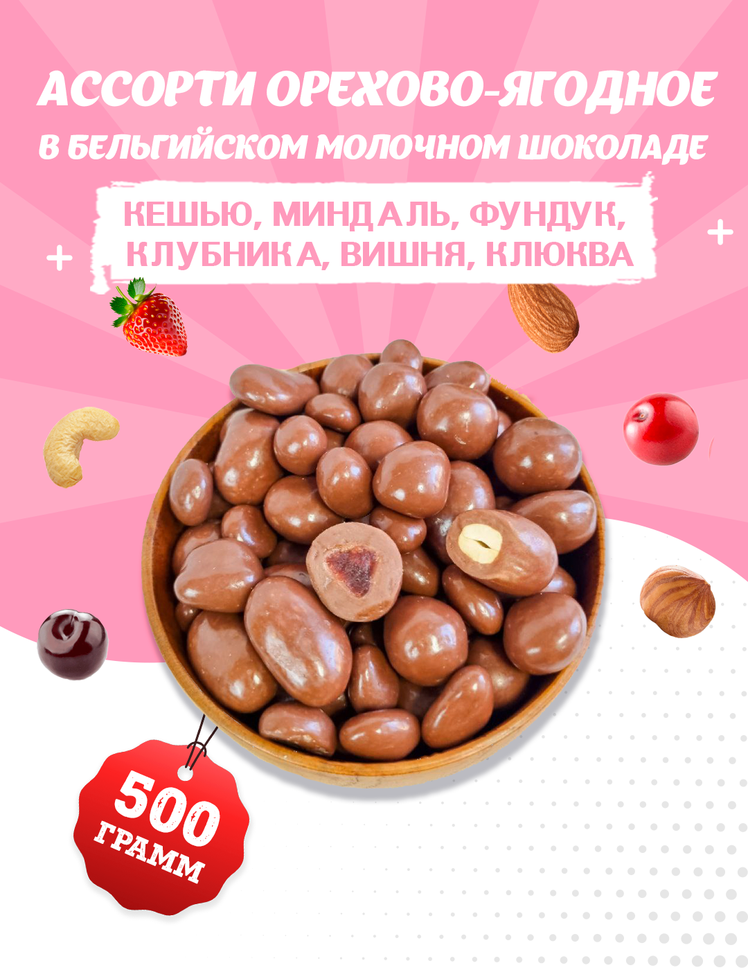 Ассорти орехово-ягодное (кешью, миндаль, фундук, клубника, вишня, клюква) в бельгийском молочном шоколаде 500 г