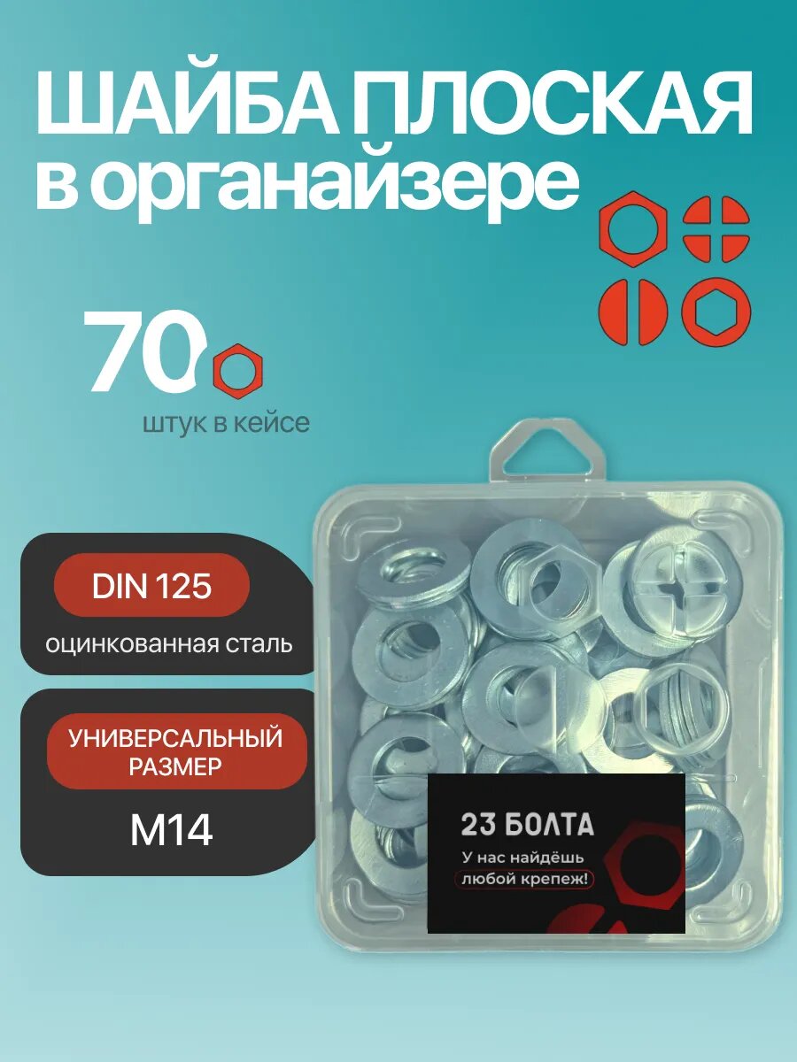 Шайба плоская М14 ОЦ DIN125 в органайзере, 70 шт.