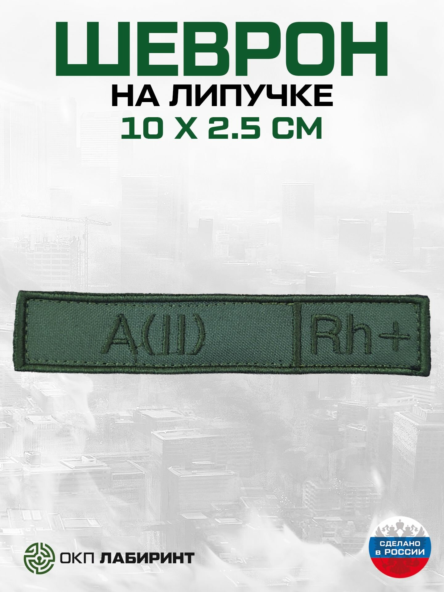 Шеврон на липучке группа крови "А (II) Rh+" вторая положительная