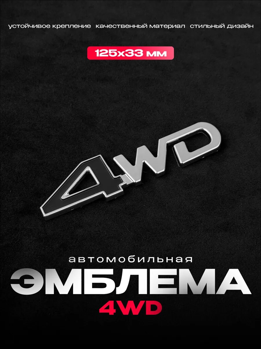 Эмблема на авто 4WD 125x33мм
