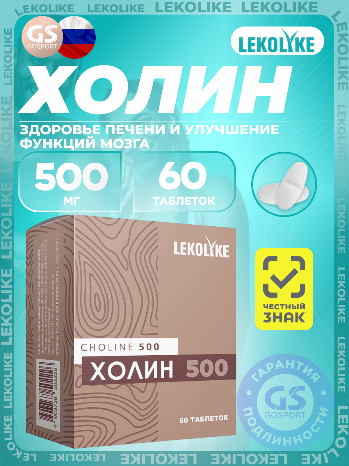 Антиоксиданты LEKOLIKE Холин 500 мг 60 таблеток