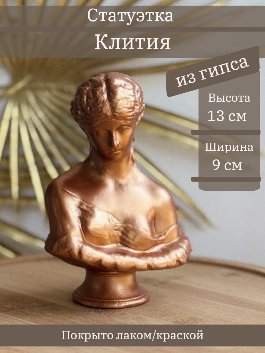 Статуэтка Клития, 13 см, из гипса, ручная работа, в цвете, бронза