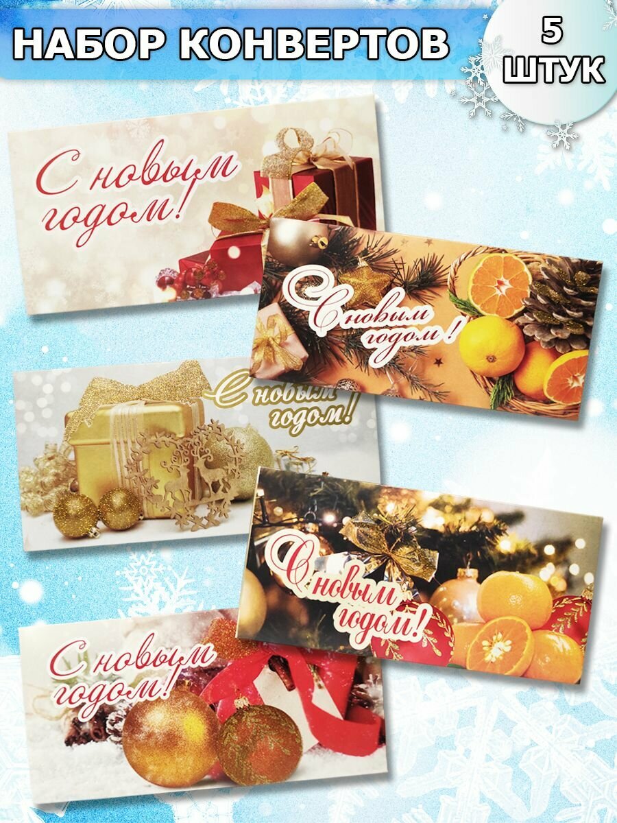 Новогодний набор открыток конвертов для денег 5шт.