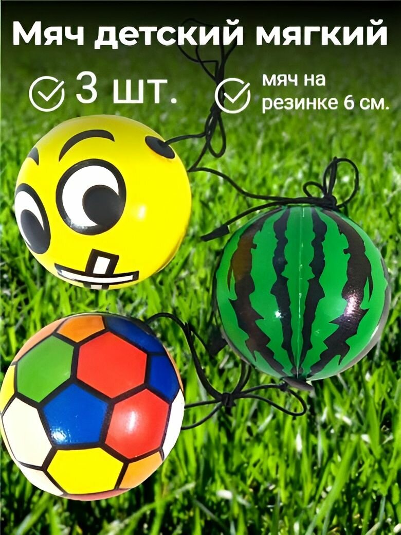 Мяч детский мягкий Спорт , 6 см, на резинке, набор 3 шт.