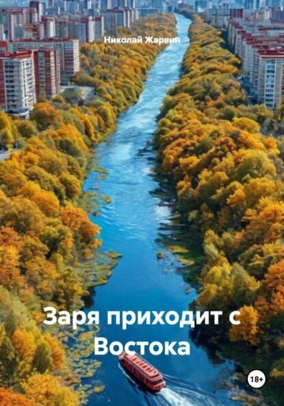 Заря приходит с Востока [Цифровая книга]