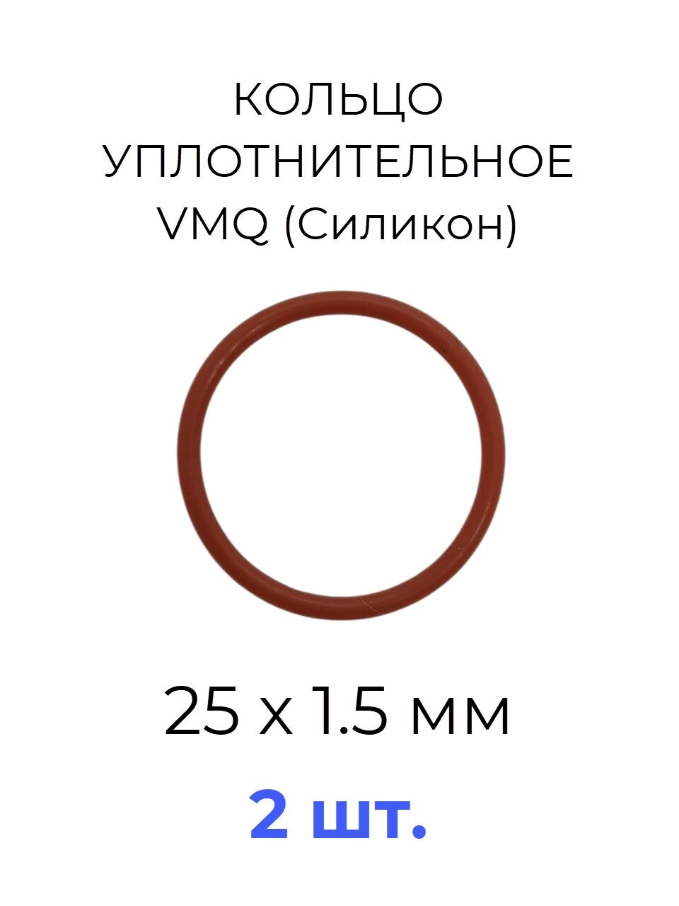 Кольцо уплотнительное 25х28х1.5 VMQ силикон 2 шт.