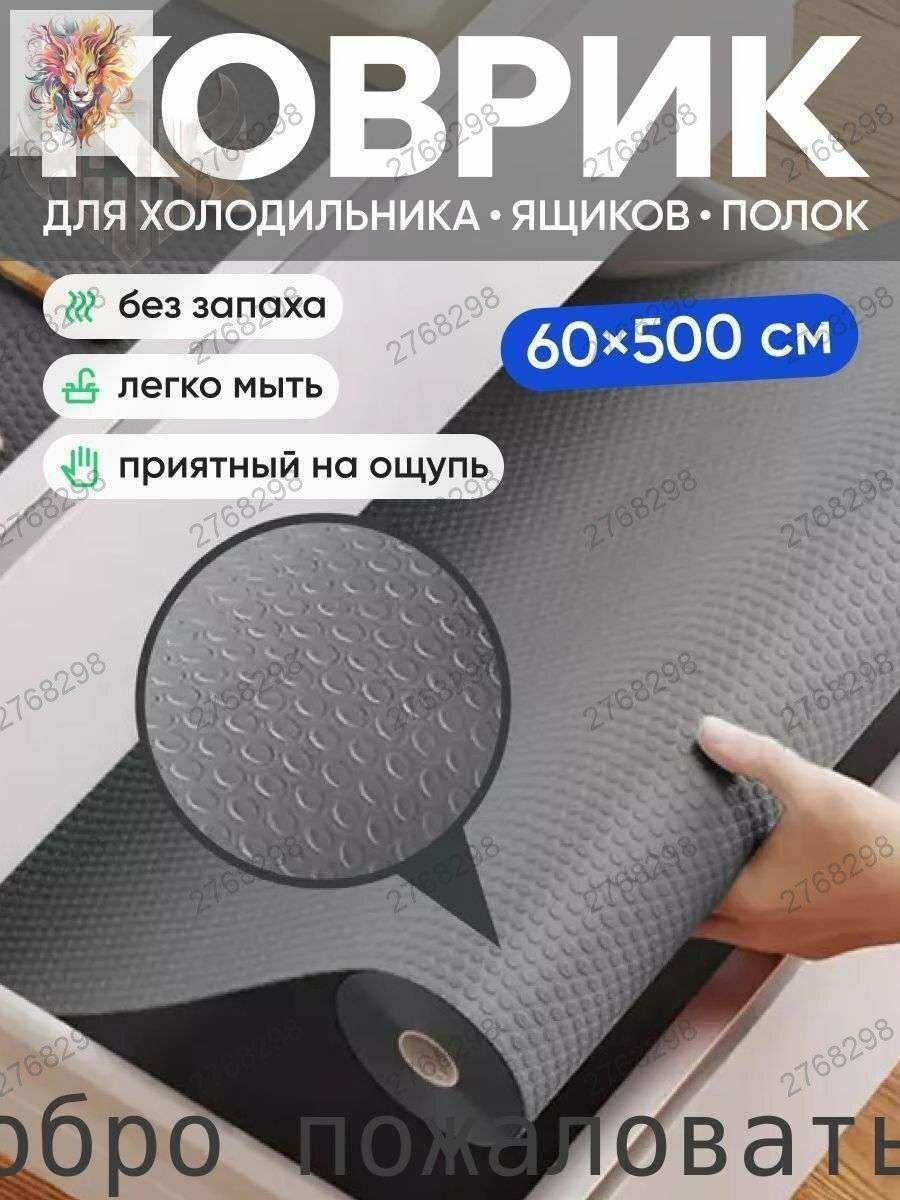 Коврик для кухонных полок, ящиков, холодильника, 500 см х 60 см, 1 шт