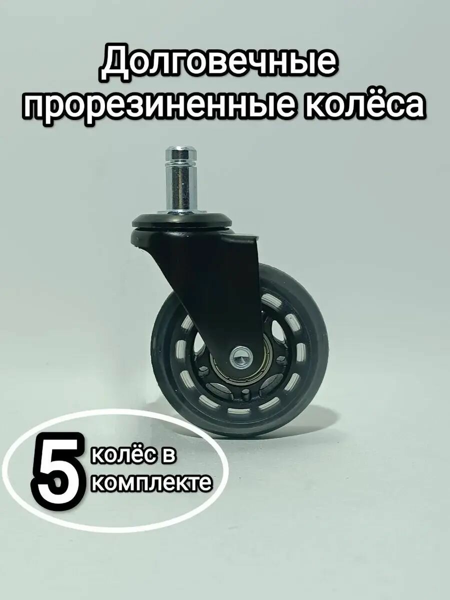 Колёса для компьютерного кресла мебельные прорезиненные