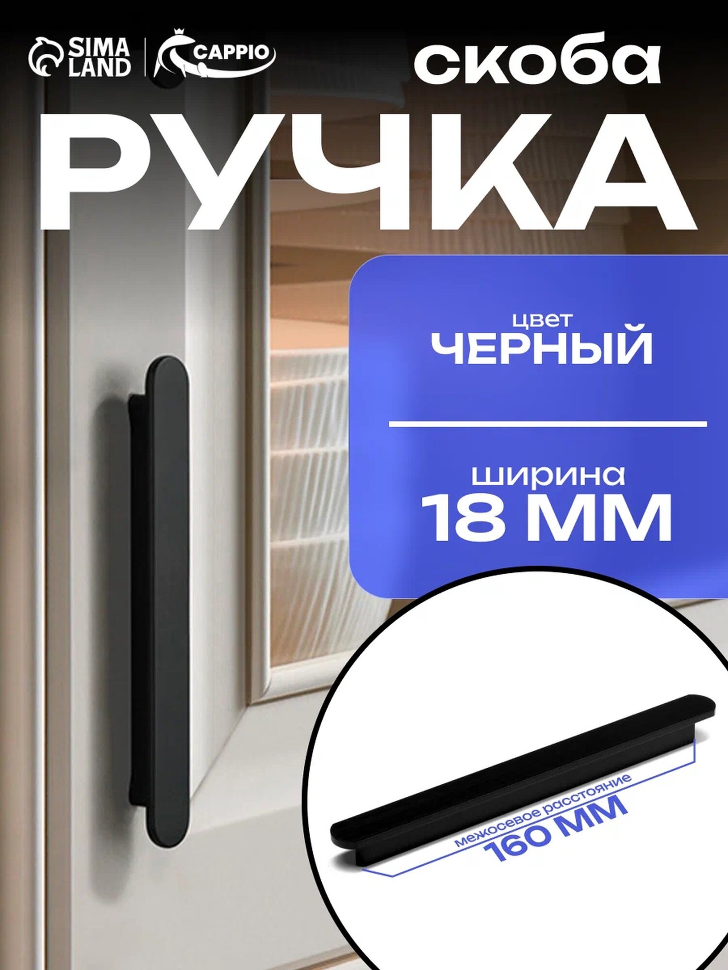 Ручка-скоба CAPPIO RSC102, алюминий, межосевое расстояние 160 мм, цвет черный