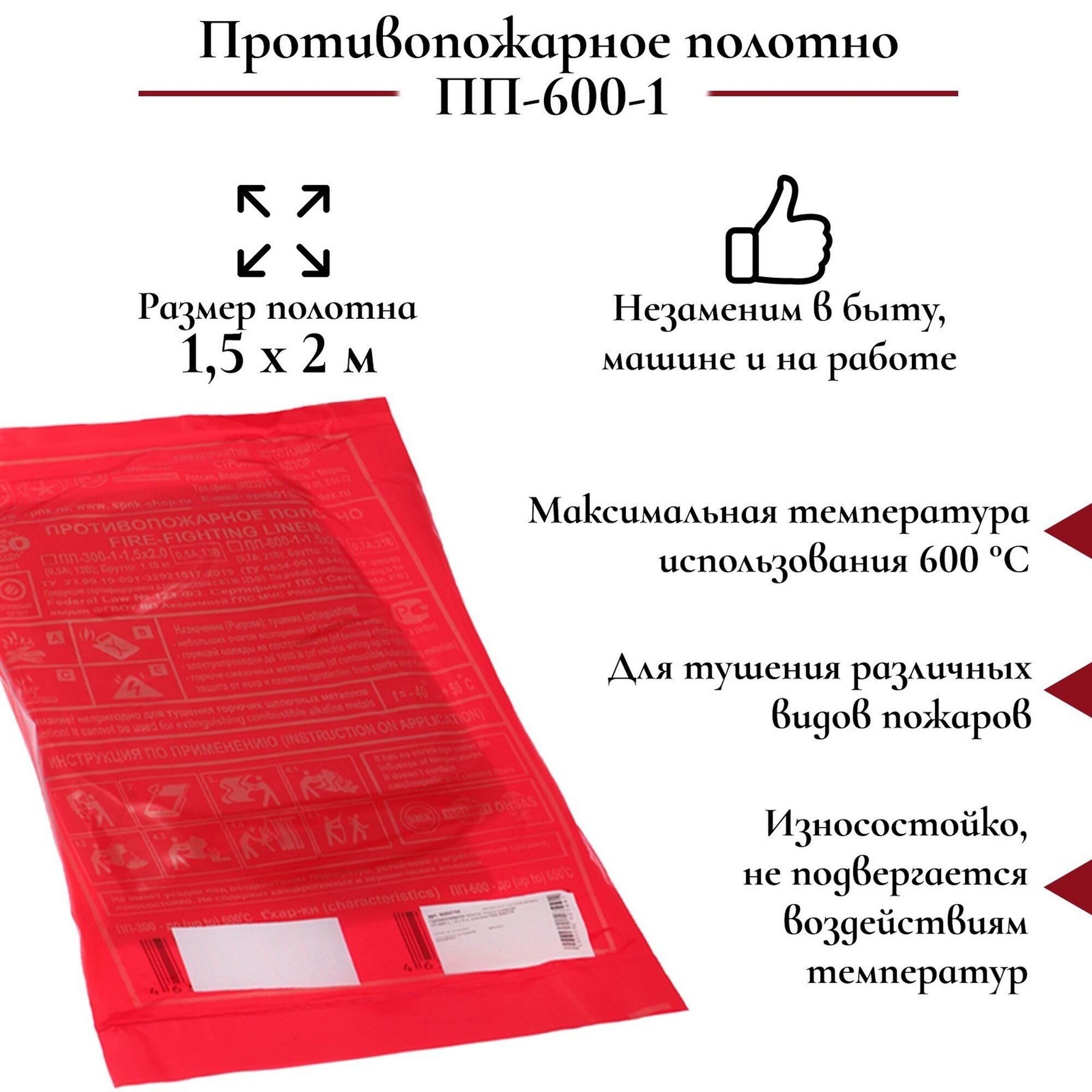 Противопожарное полотно, кошма пожарная, ПП-600-1, 1,5 х 2 м, упаковка ПВД, до 600°C