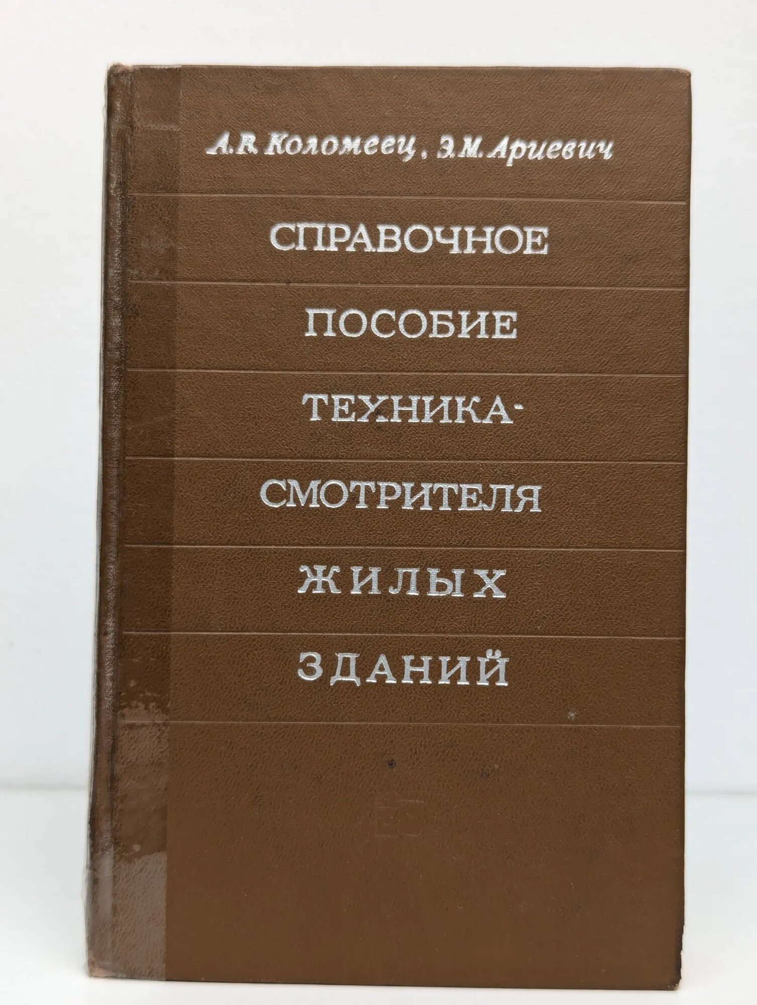Справочное пособие техника-смотрителя жилых зданий Коломеец Арон Вольфович, Ариевич Элеозор Моисеевич 1969